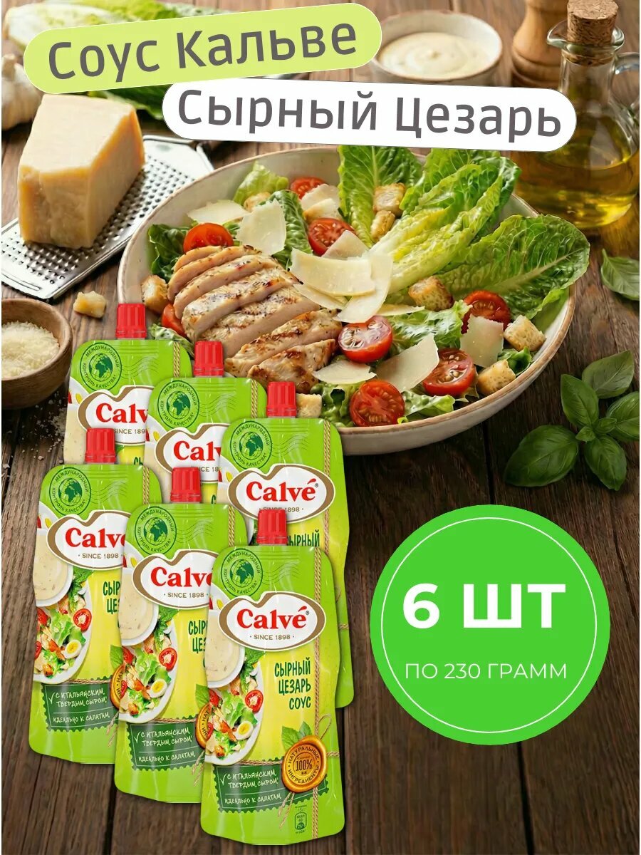Соус Calve "Цезарь", кремовый, неострый, сырный, для салата и бутербродов, 6 упаковок по 230 грамм