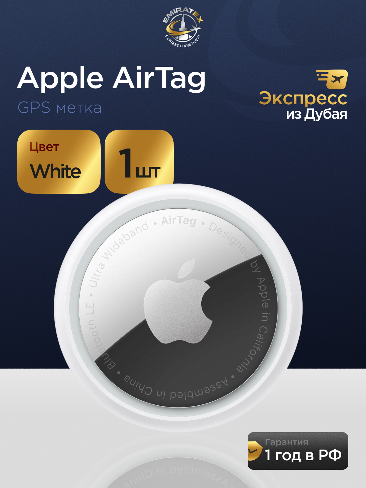 Беспроводная метка Apple AirTag 1 шт, цвет White/Silver (Белый/Серебристый)