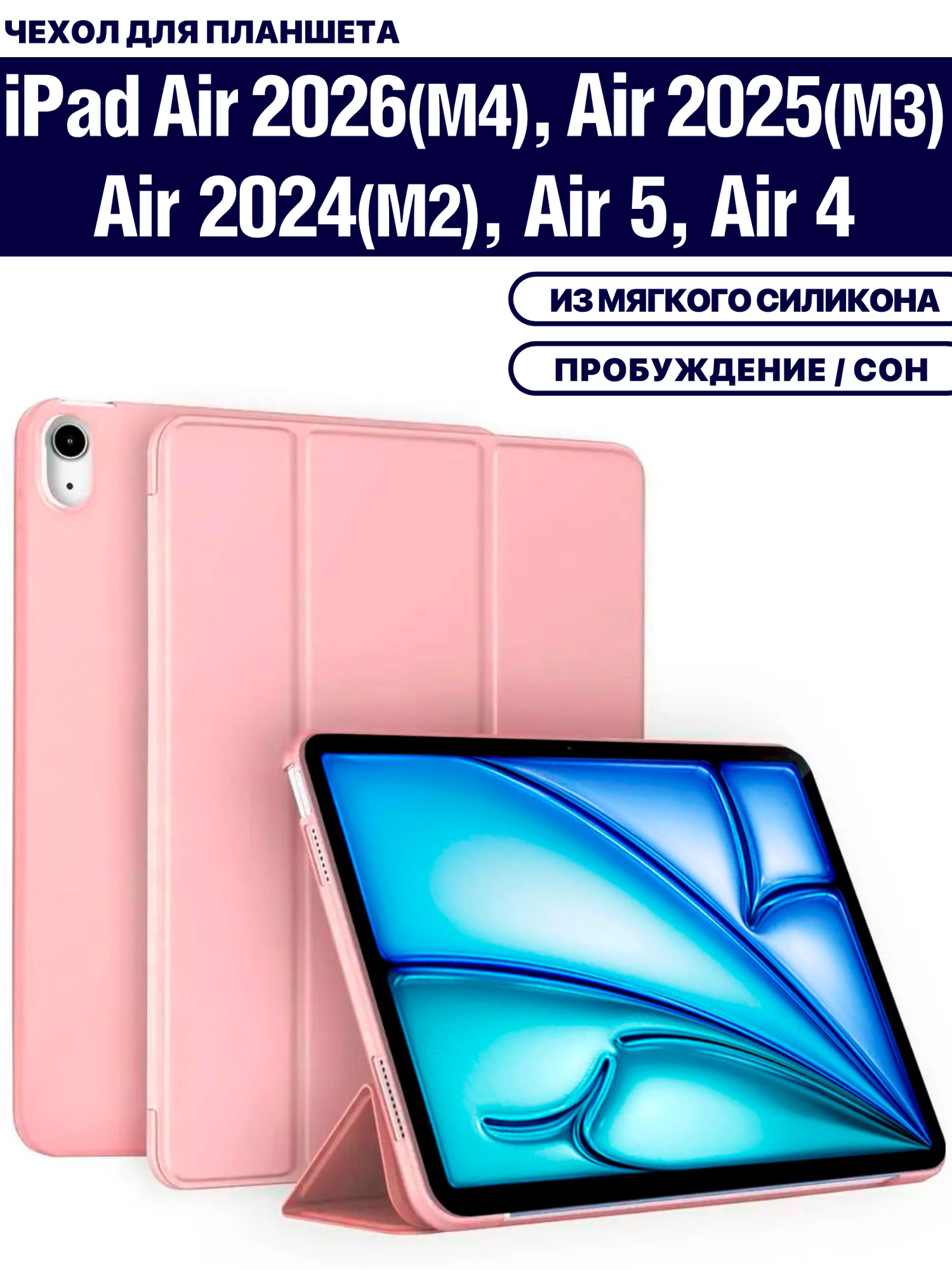 Чехол для планшета Apple iPad Air 11 2026 (M4), Air 11 2025 (M3), Air 11 2024 (M2), Air 5 2022, Air 4 2020, из мягкого силикона, трансформируется в подставку (пудровый)