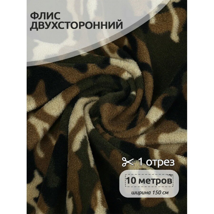 Ткань флис 2-х ст. 240 г/м² К1 камуфляж 10м