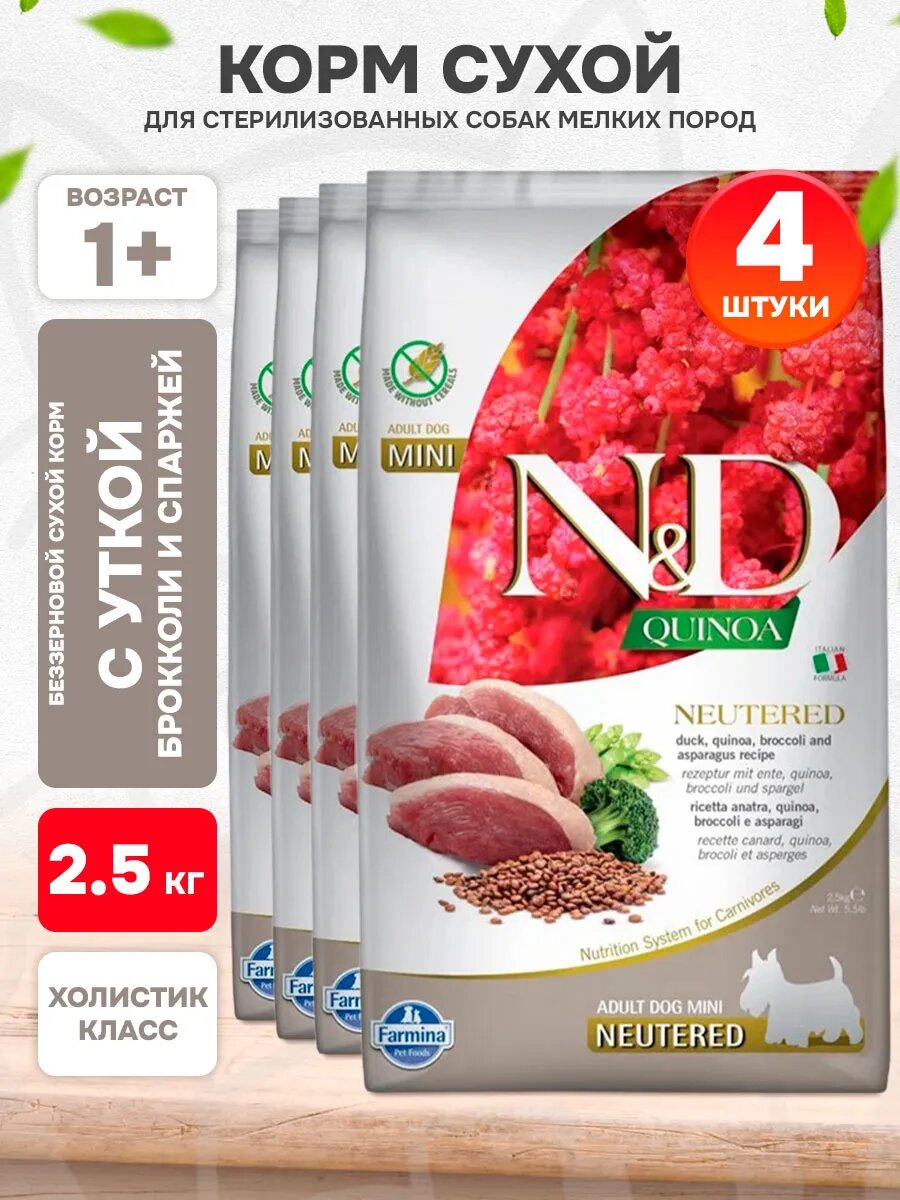 Корм сухой Farmina Dog N&D Quinoa Neutered Adult Mini Duck, Broccoli & Asparagus беззерновой для кастрированных и стерилизованных взрослых собак маленьких пород, утка, брокколи, спаржа, 2,5 кг 4 шт