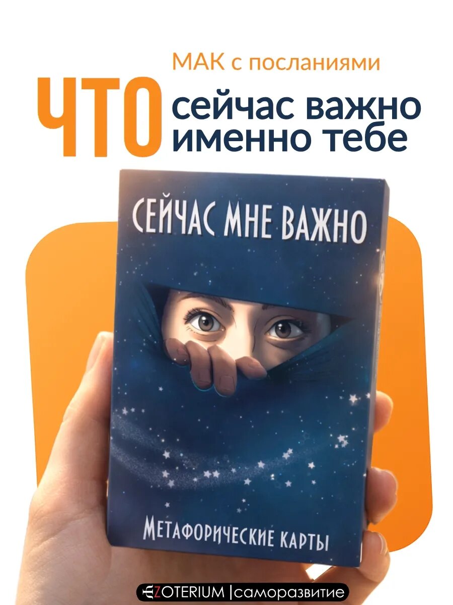 Метафорические карты МАК с посланиями "Сейчас мне важно" EZOTERIUM 50 шт.