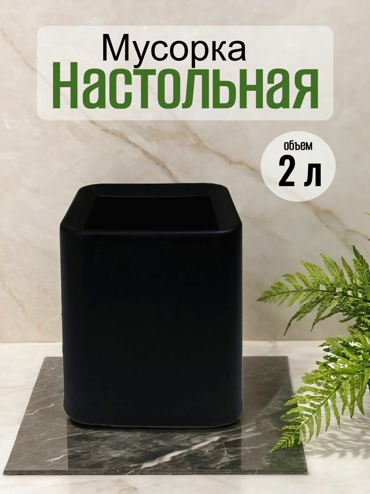 Мусорное ведро