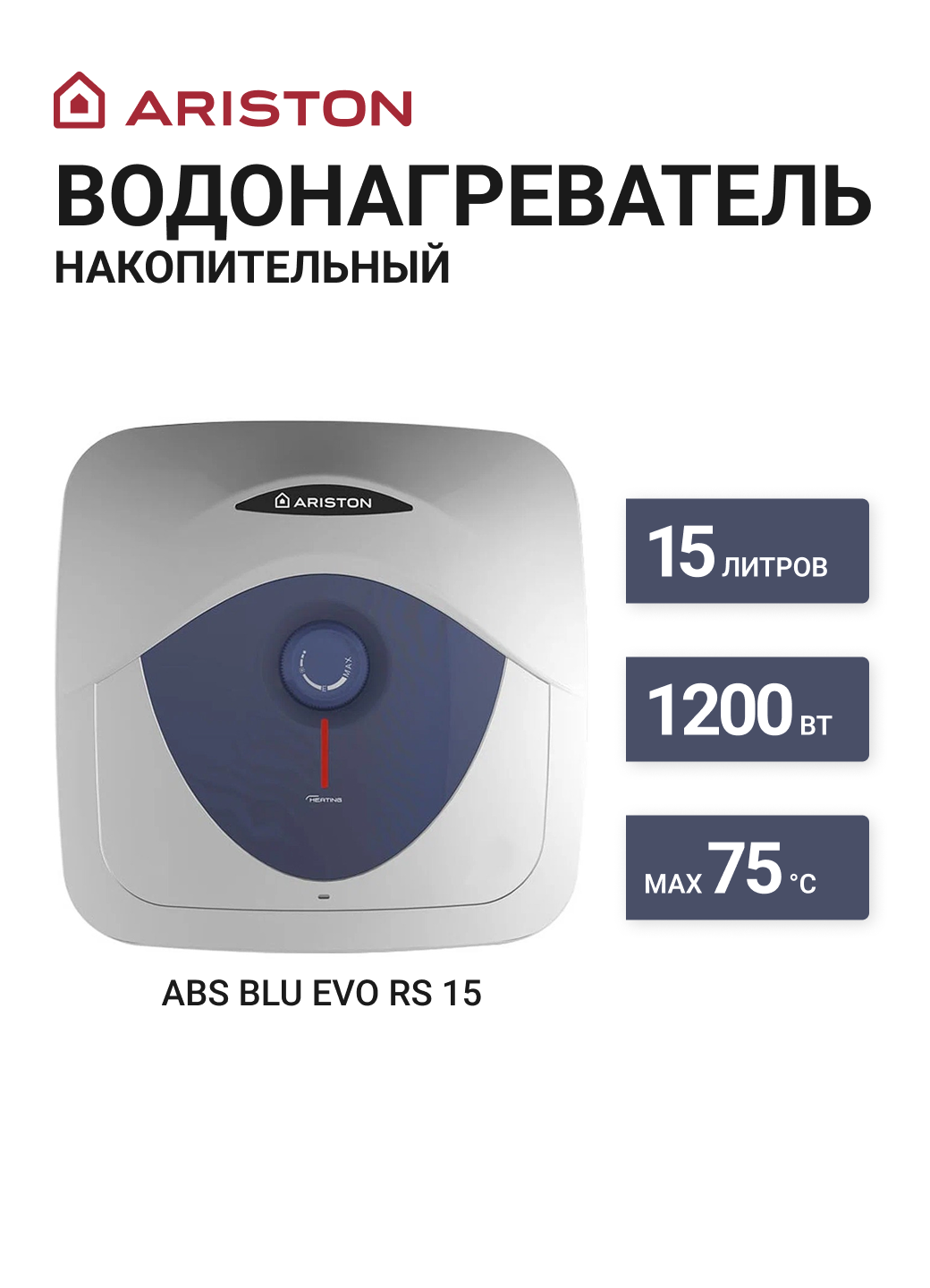 Водонагреватель накопительный ARISTON ABS BLU EVO RS 15 белый