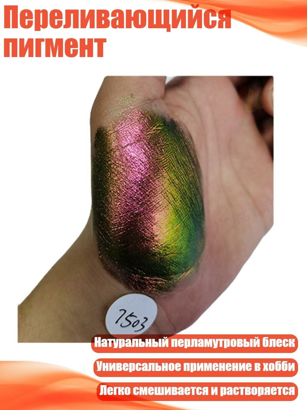 Переливающийся пигмент, MS32-7503 Красный/Зеленый/Золотой