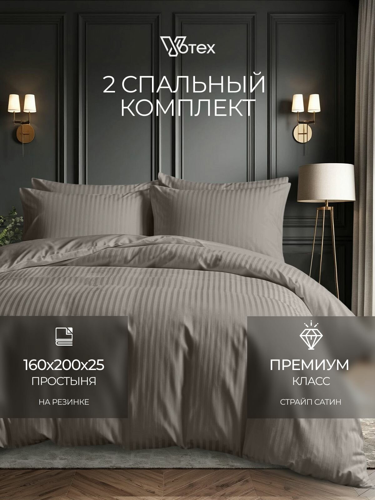 Постельное белье из сатина 2сп с наволочками 50х70, простыней 160х200х25 и пододеяльник 180х215, коричневый, хлопок 100%