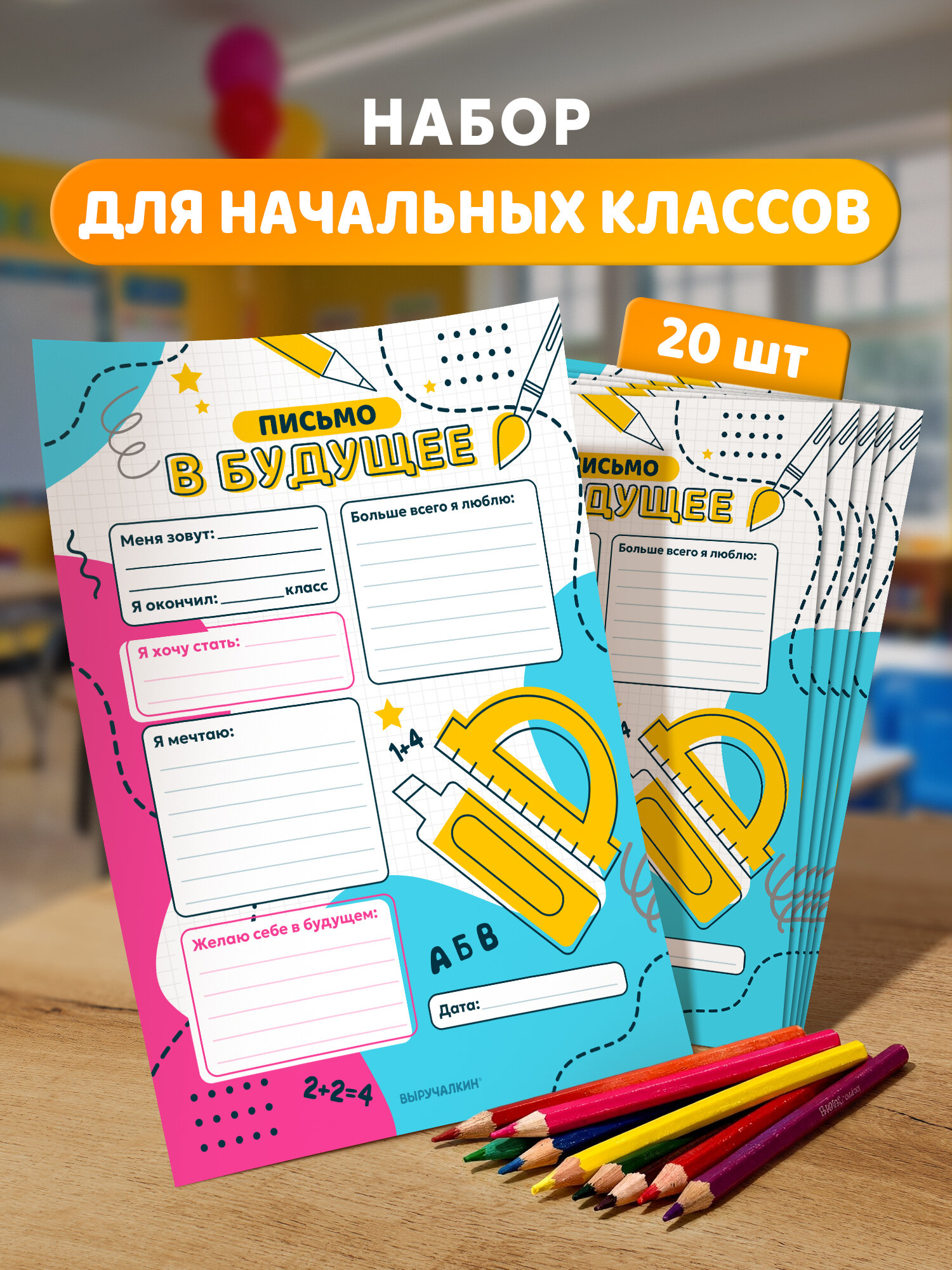 Письмо в будущее выпускника начальной школы, в картонной коробке, 20 штук
