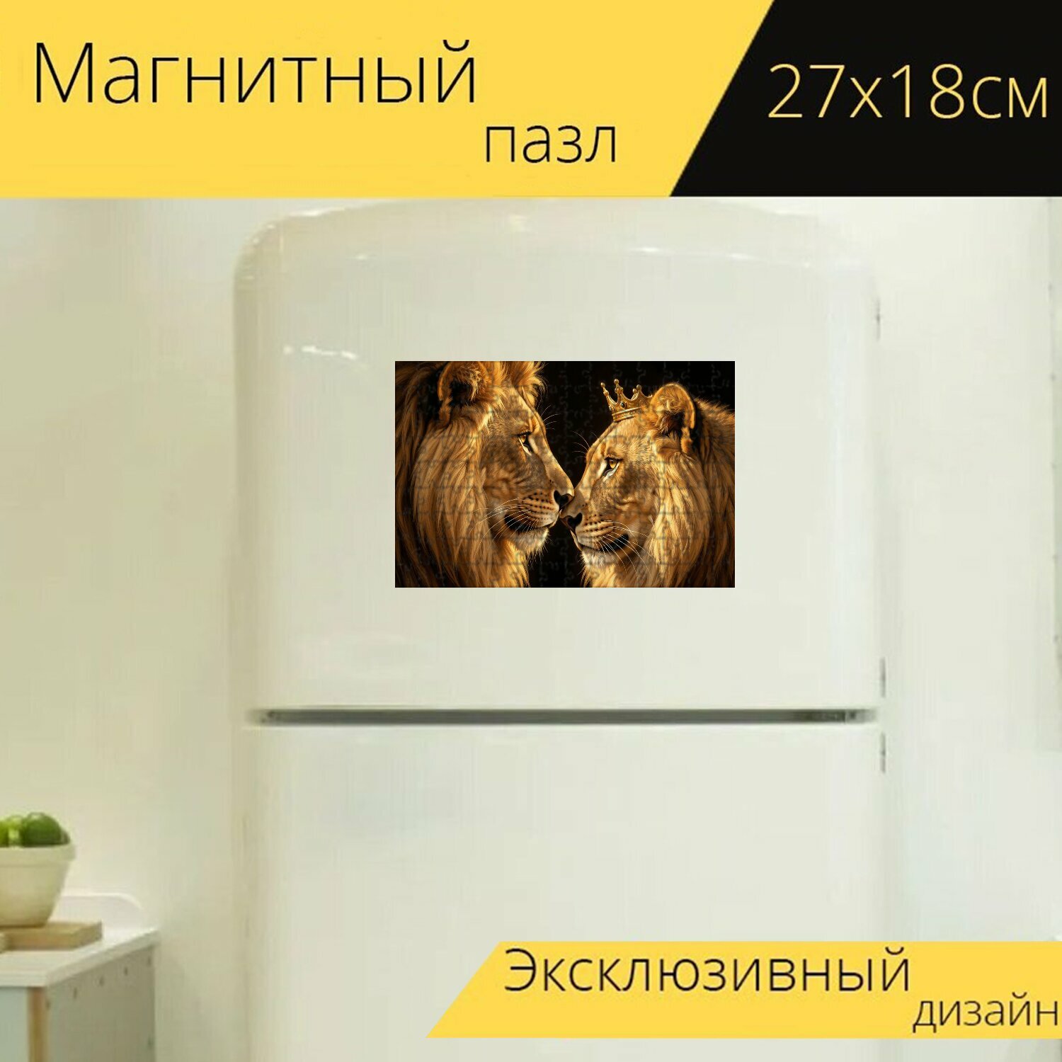 Магнитный пазл "Два царственных льва в профиле. Роскошная композиция с парой хищников, смотрящих друг на друга в упор, золотистая шерсть и королевская." на холодильник 27 x 18 см.
