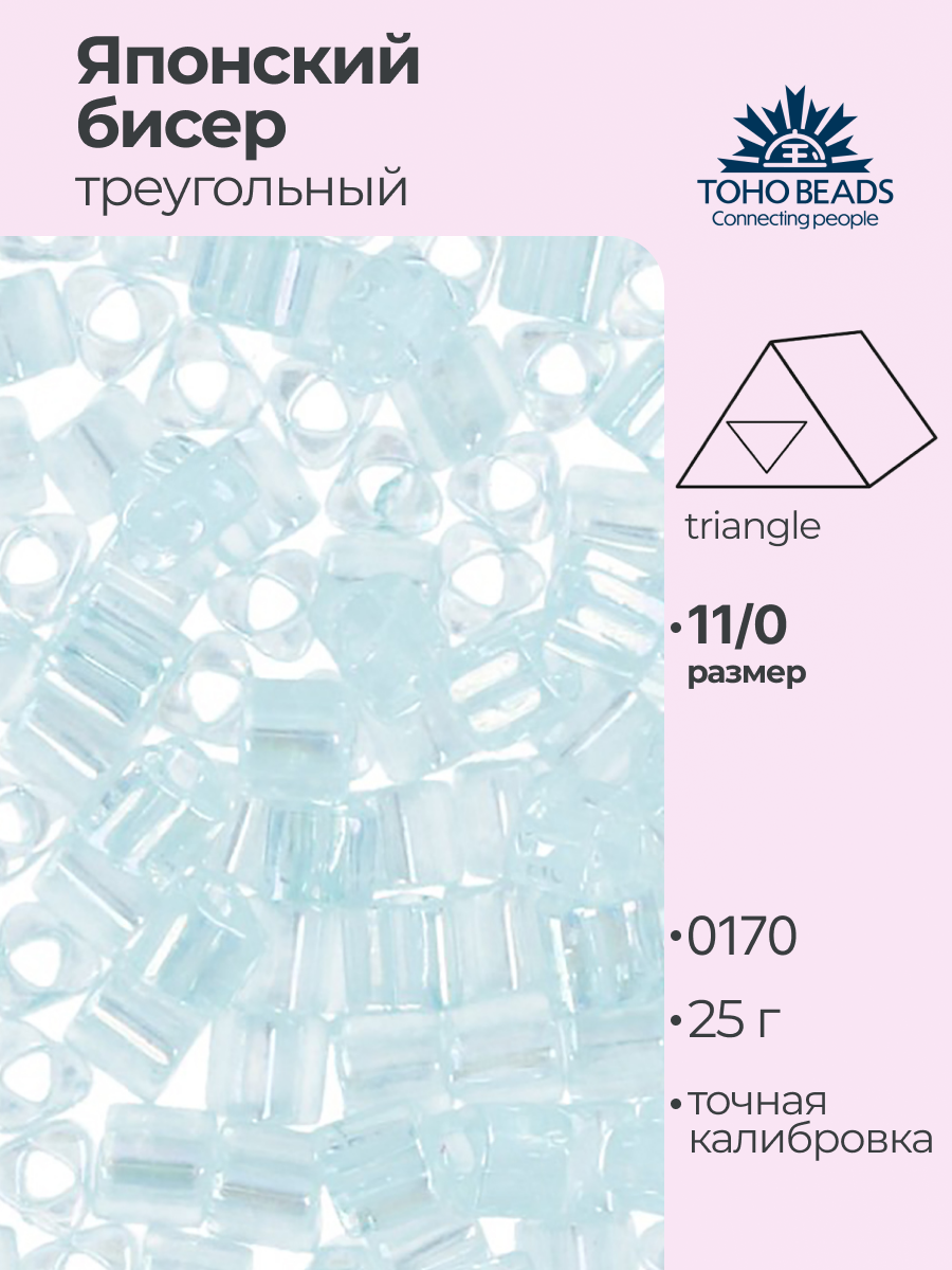 Бисер японский TOHO треугольный Triangle 25г №0170 бледно-голубой/перламутр