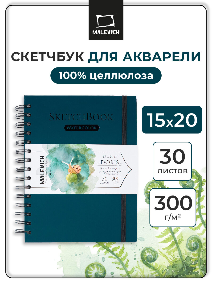 Скетчбук а5 для рисования акварельными красками Малевичъ Doris, 100% целлюлоза 300 г/м 15х20 см, 30 листов