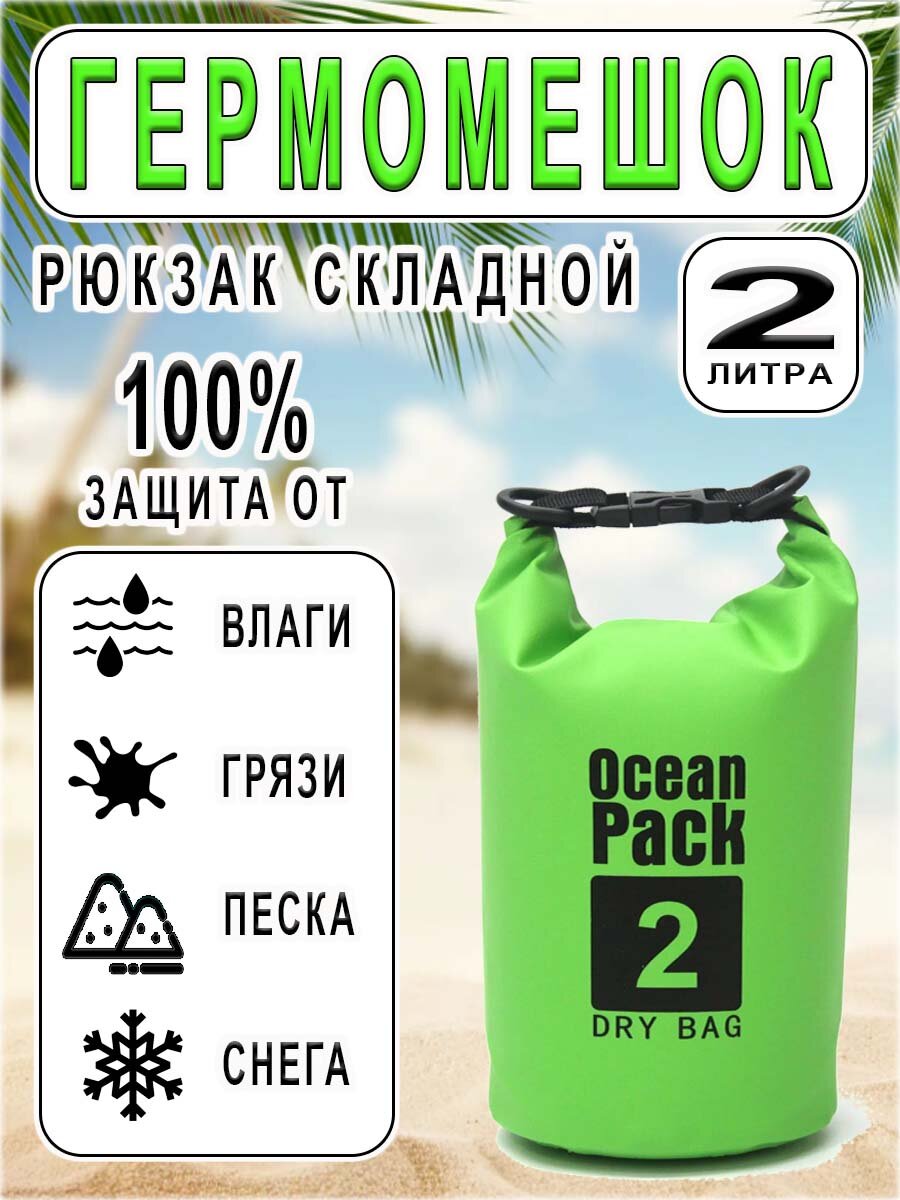 Гермомешок-рюкзак складной водонепроницаемый бесшовный, 2 литра
