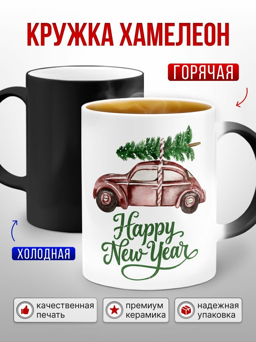 Кружка хамелеон новогодняя подарочная Happy New Year, 330 мл, 1 шт.