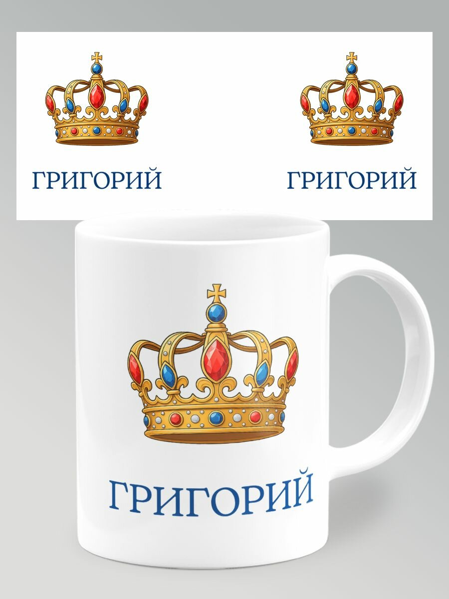 Кружка именная с короной "Григорий", 330 мл, 1 шт