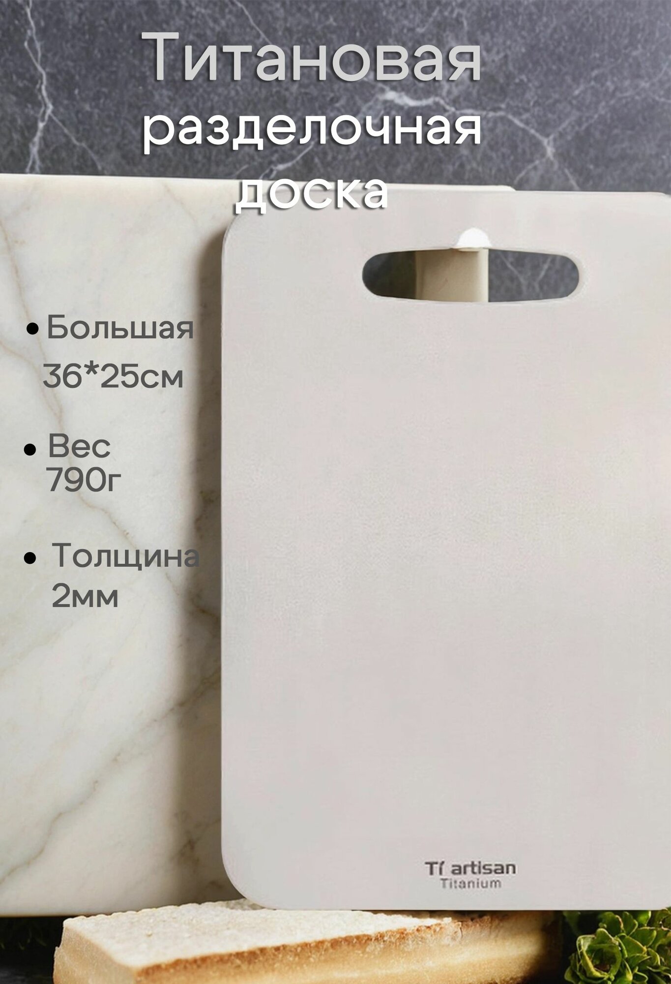 Титановая доска Ti Artisan разделочная походная 36x25 см