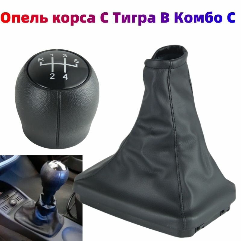 Опель корса C Тигра B Комбо C Ручка переключения передач с Кожаным чехлом