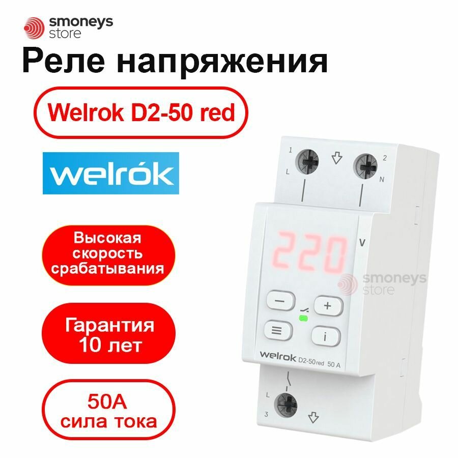 Реле напряжения Welrok D2-50 red