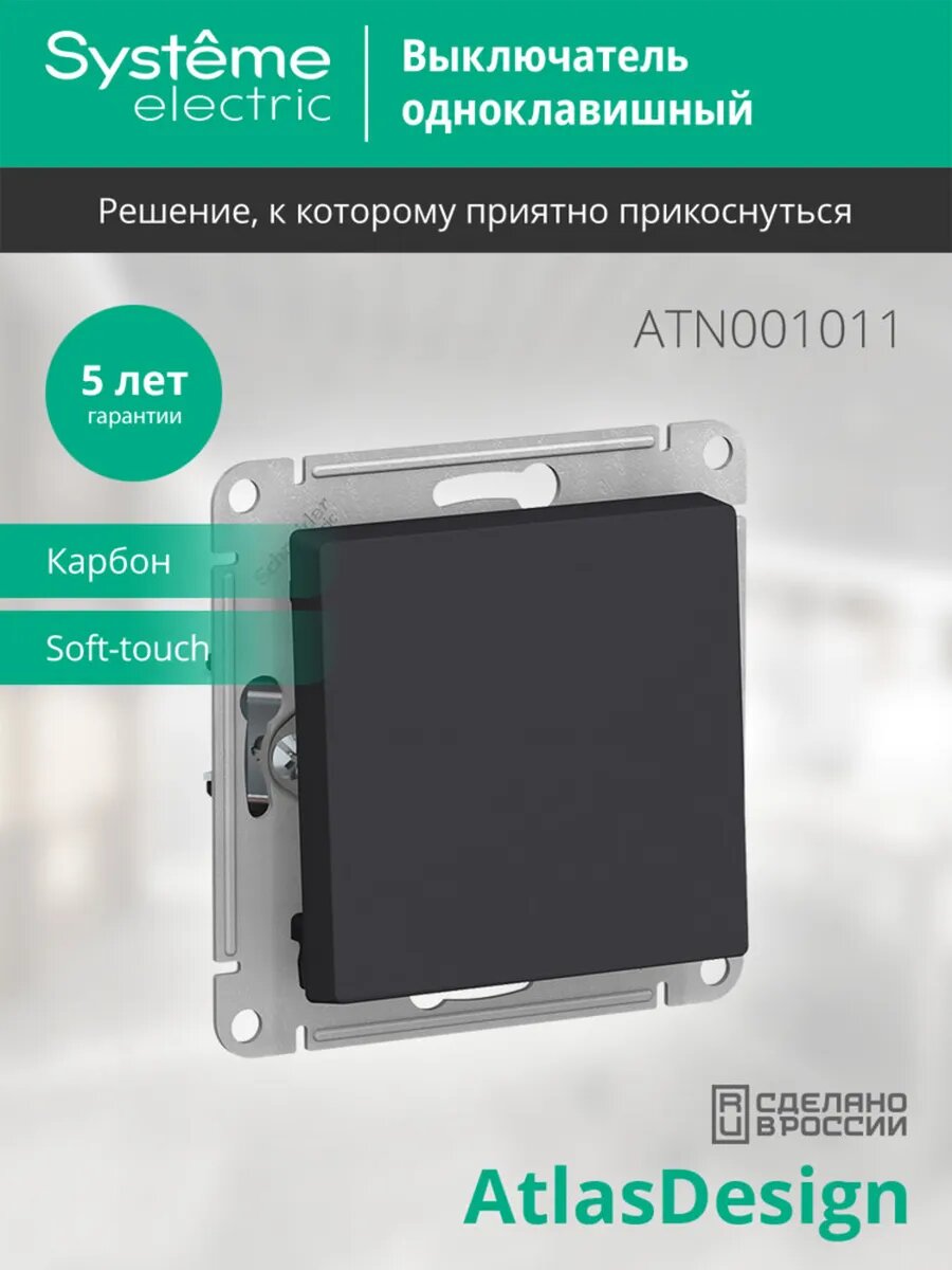 Выключатель 1-клавишный Systeme Electric ATLASDESIGN,10АХ, карбон, IP20.