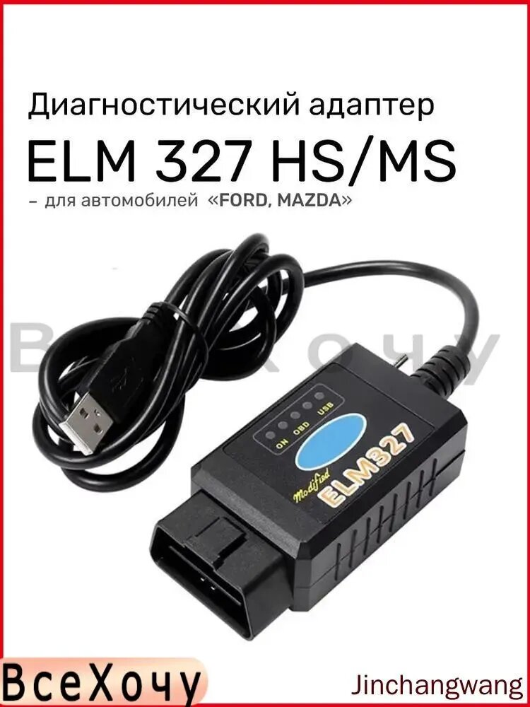 ELM 327 USB для Ford/Mazda (с переключателем шин HS+MS CAN)