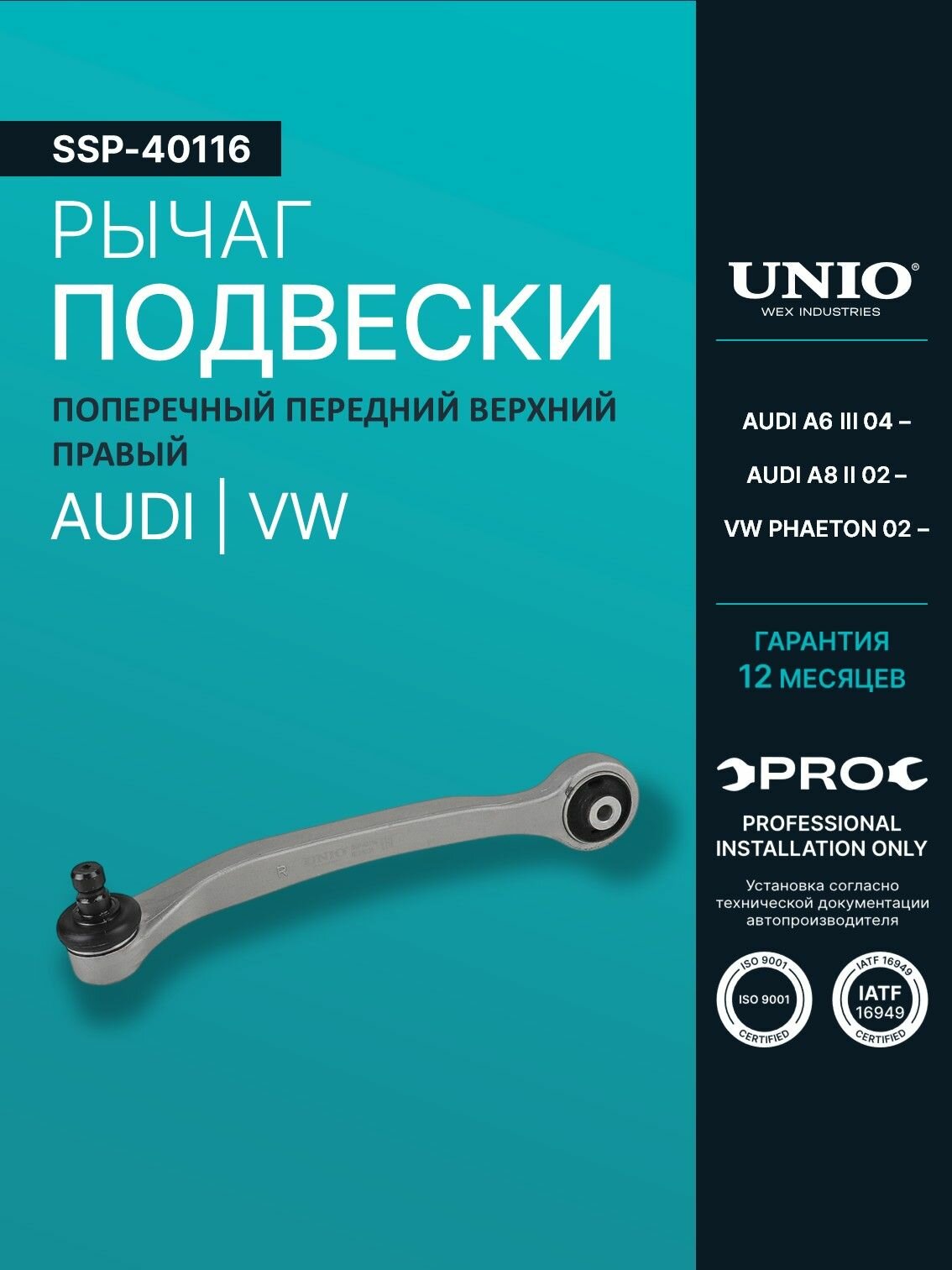 Рычаг подвески поперечный передний верхний правый Audi A6 III 04-, A8 II 02-, VW Phaeton 02-