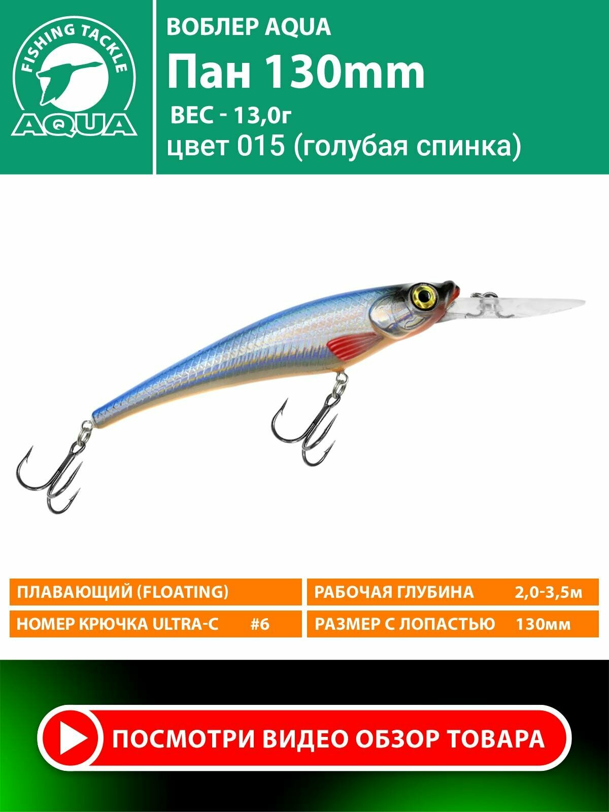 Воблер для рыбалки плавающий AQUA Пан 130mm 13g заглубление от 2 до 3.5m цвет 015