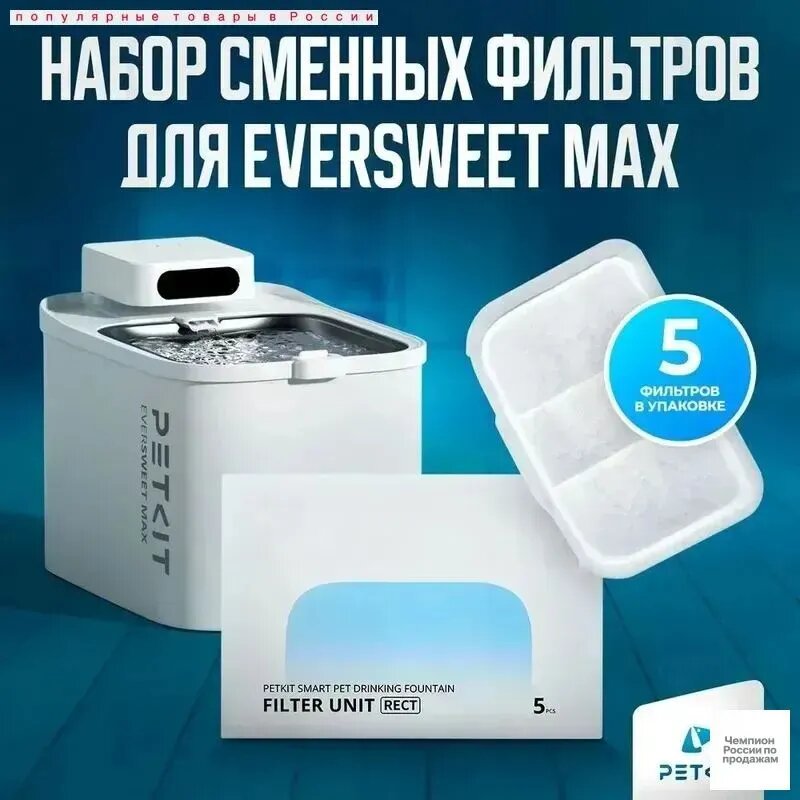 Сменный Фильтр Для Питьевого Фонтана PETKIT EVERSWEET MAX