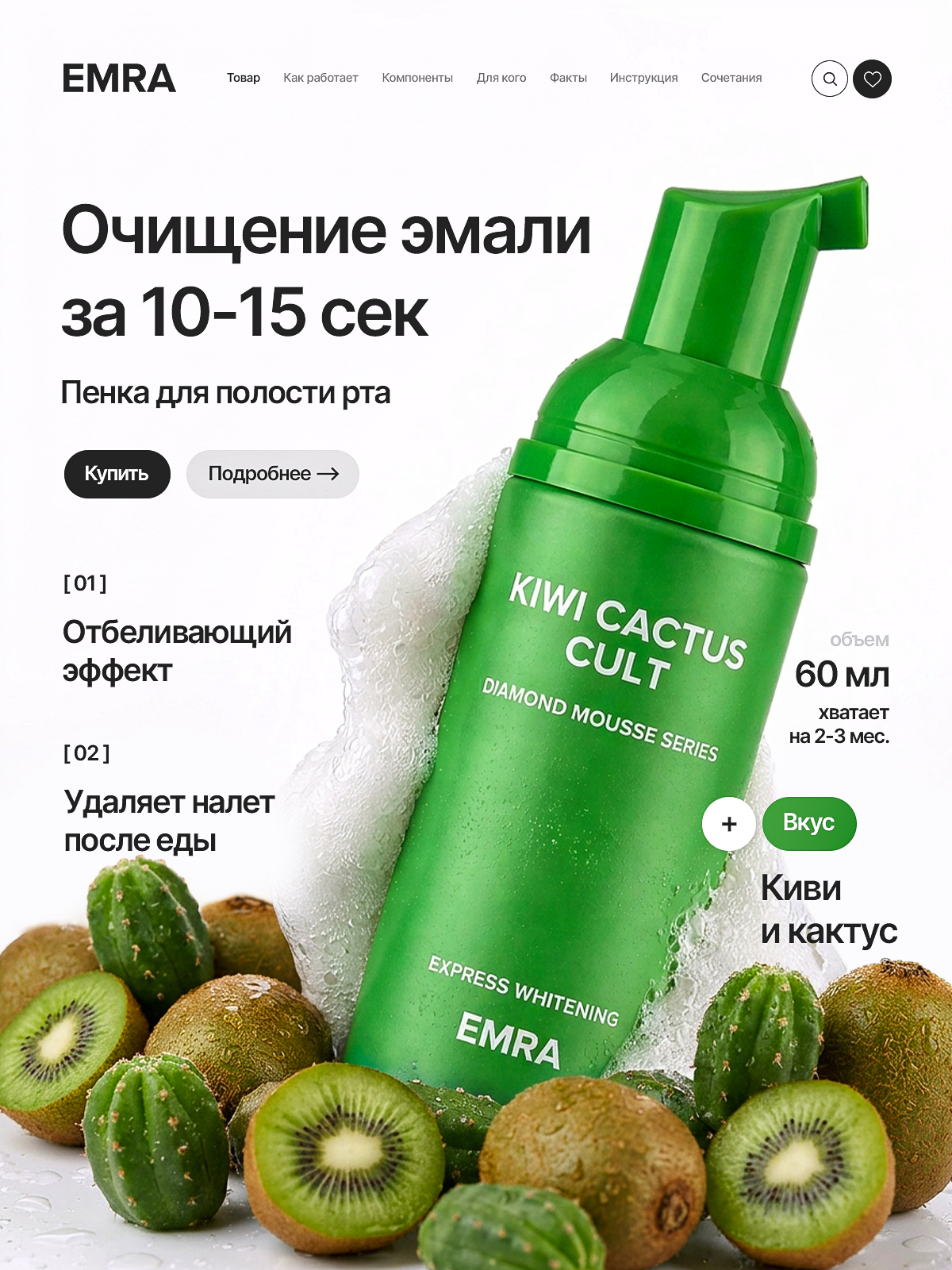 Очищающая пенка для полости рта EMRA Kiwi Cactus, противоспалительный эффект, вкус киви