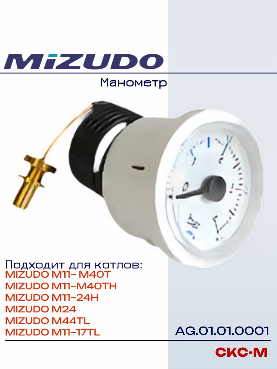 AG.01.01.0001 Манометр для котлов Mizudo