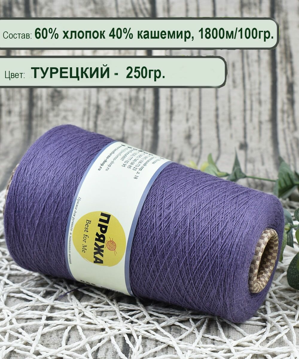 Пряжа на бобине (США) 60% супима хлопок, 40% кашемир, 100гр./1800м. цв. Турецкий (вес 250гр.)