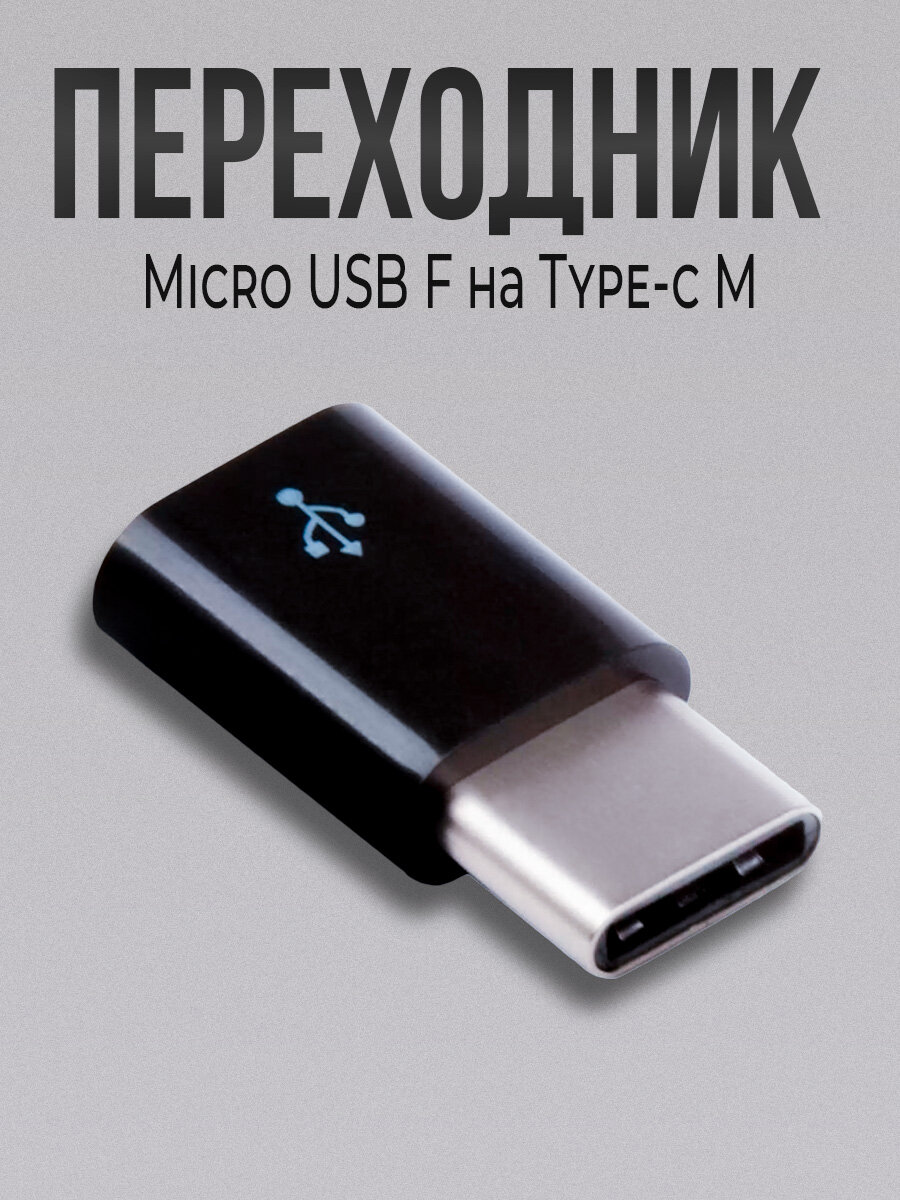 Переходник micro USB 2.0 B (f) - Type-C (m)