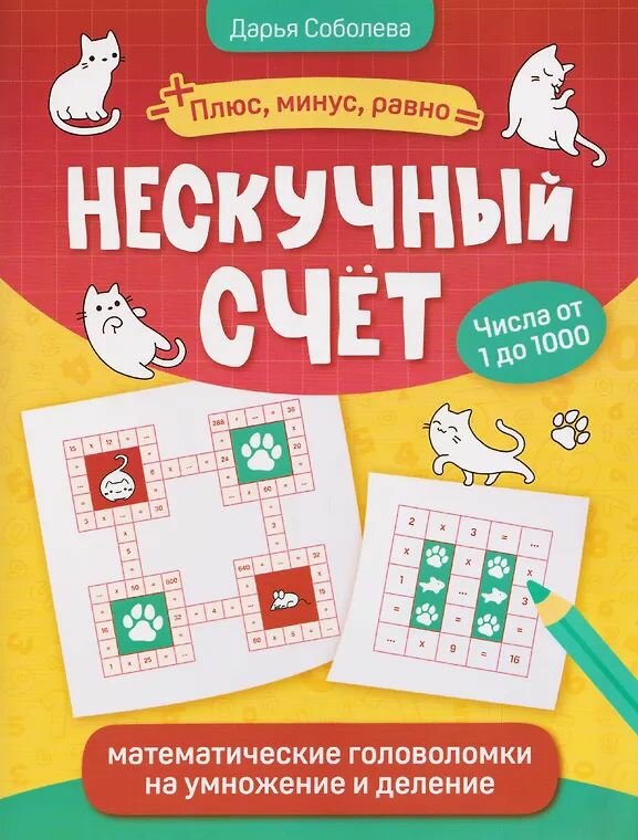 Сарапулова П. "Нескучный счет Числа от 1 до 1000" Математические головоломки на умножение и деление "Феникс"