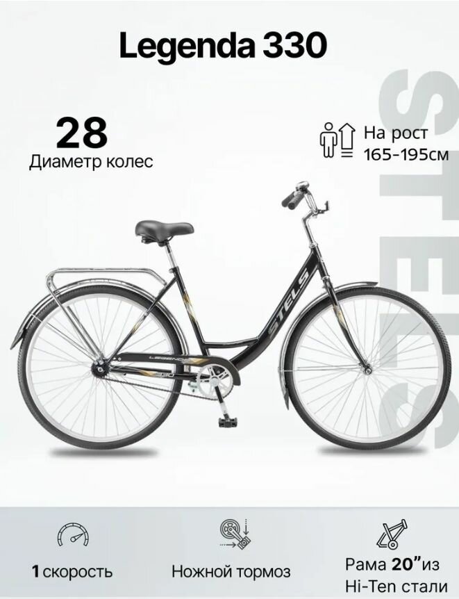 Велосипед взрослый городской STELS Legenda 330 (28") , рама 20", черный