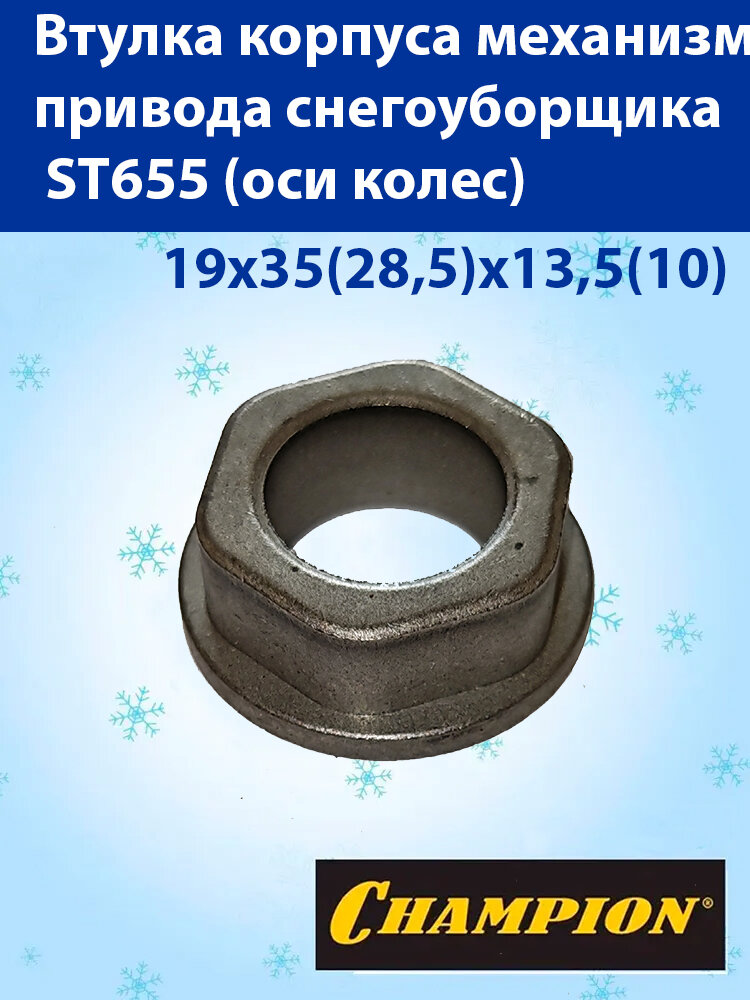 Втулка корпуса механизма привода снегоуборщика ST655 Champion (оси колес)