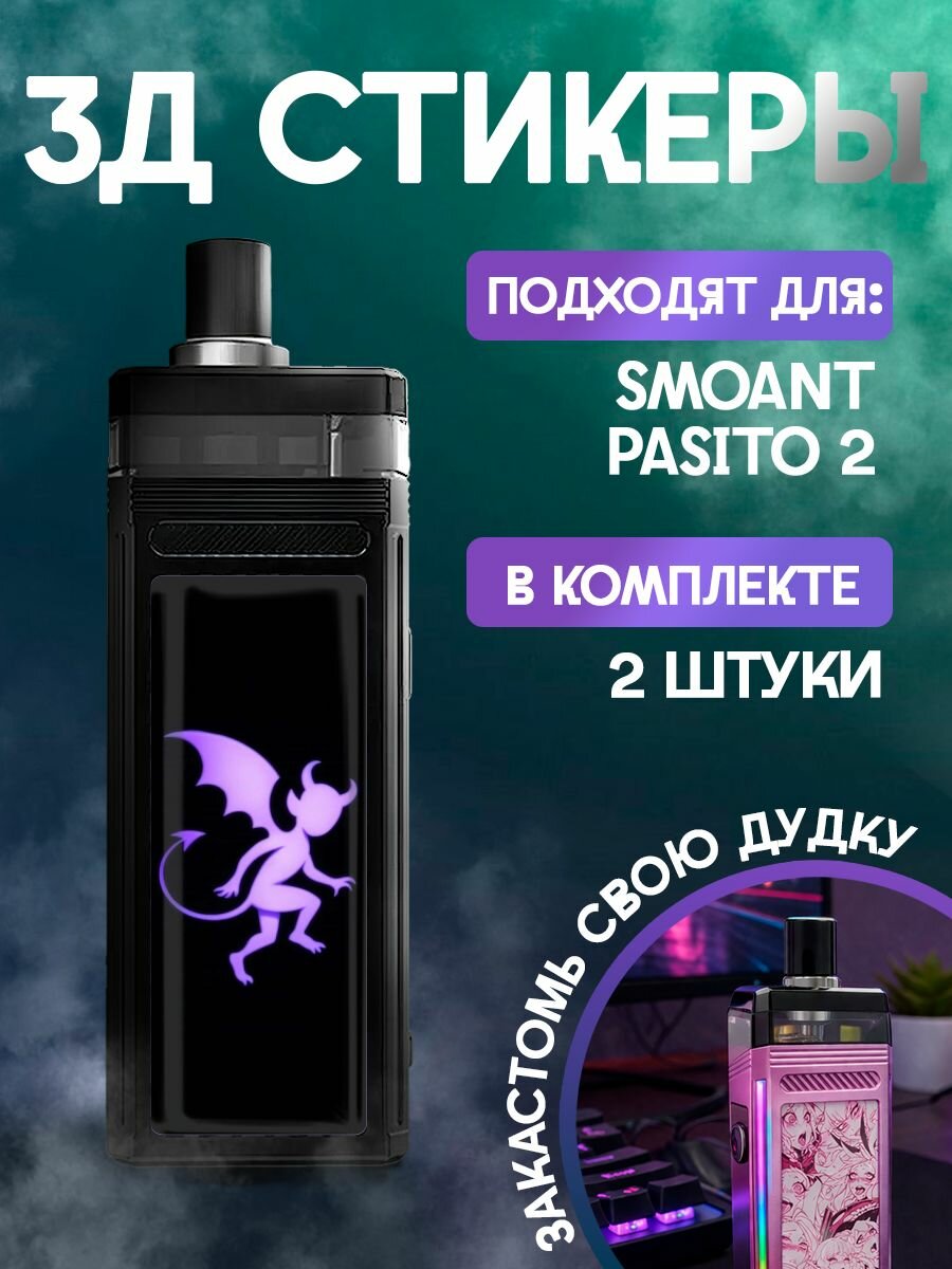 Наклейки на пасито 3д стикеры Pasito вайперы кай энжел 9mice