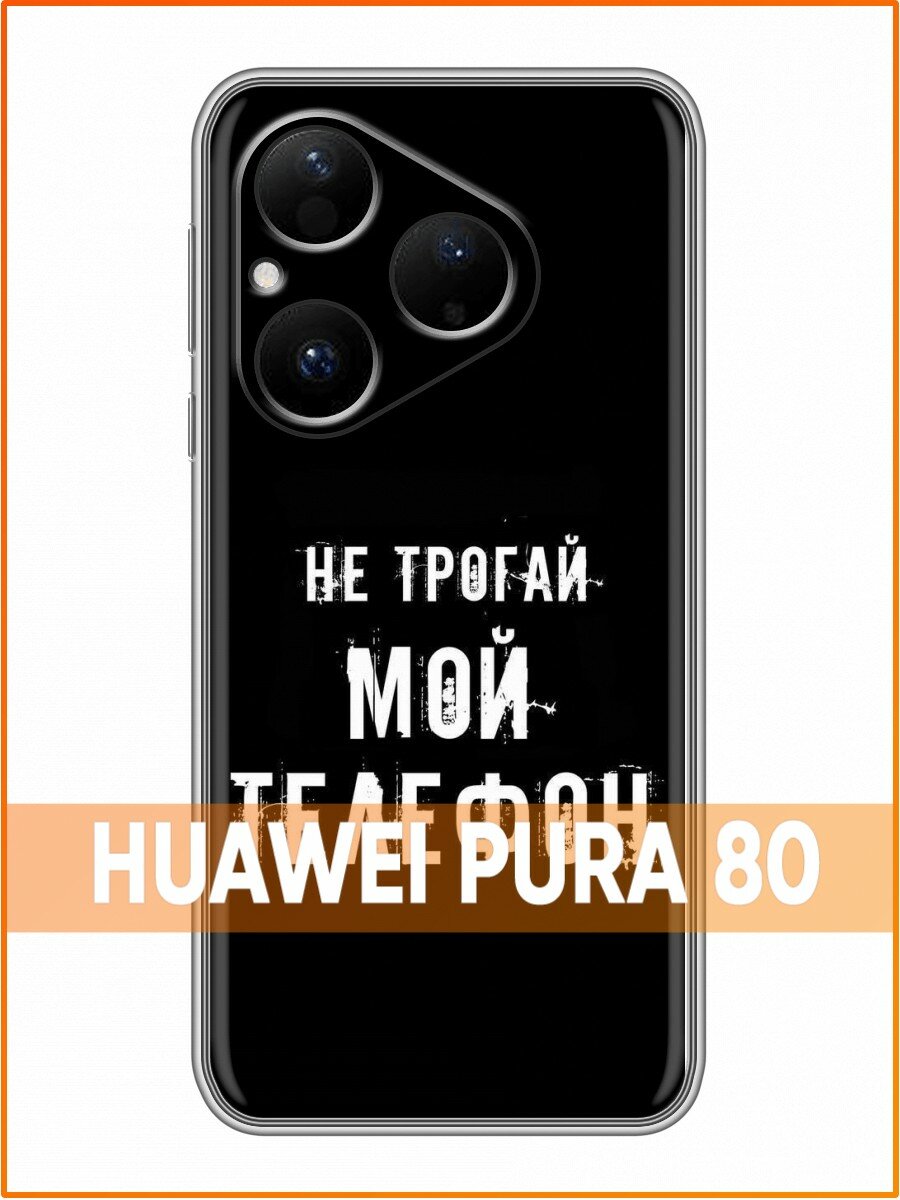 Чехол для Huawei Pura 80 с принтом для детей с Надписью не трогай (Хуавей Пура 80)