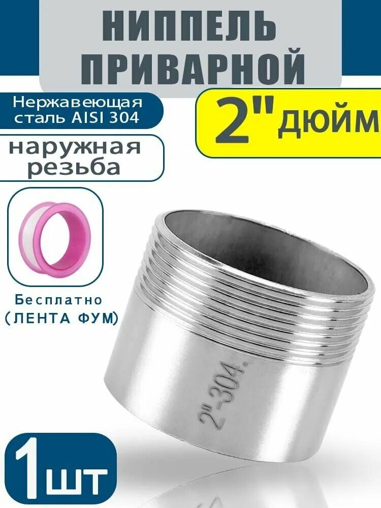 Ниппель для труб из нержавеющей стали, наружная резьба, 2 дюйма,1 шт