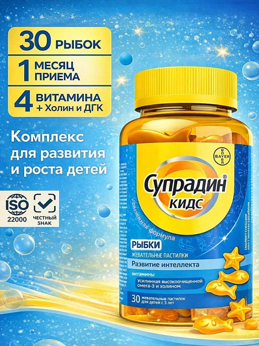 Супрадин Кидс Рыбки витамины для детей с 3 лет, жевательные пастилки с Омега-3 (ДГК) и холином, для развития мозга и памяти