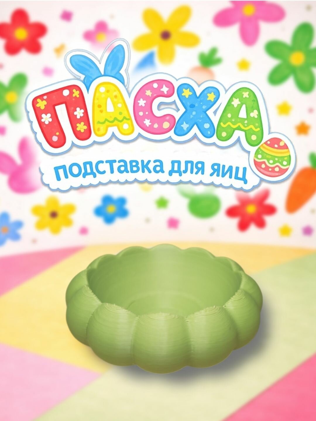 Пасха - Подставка для яиц, 3 шт