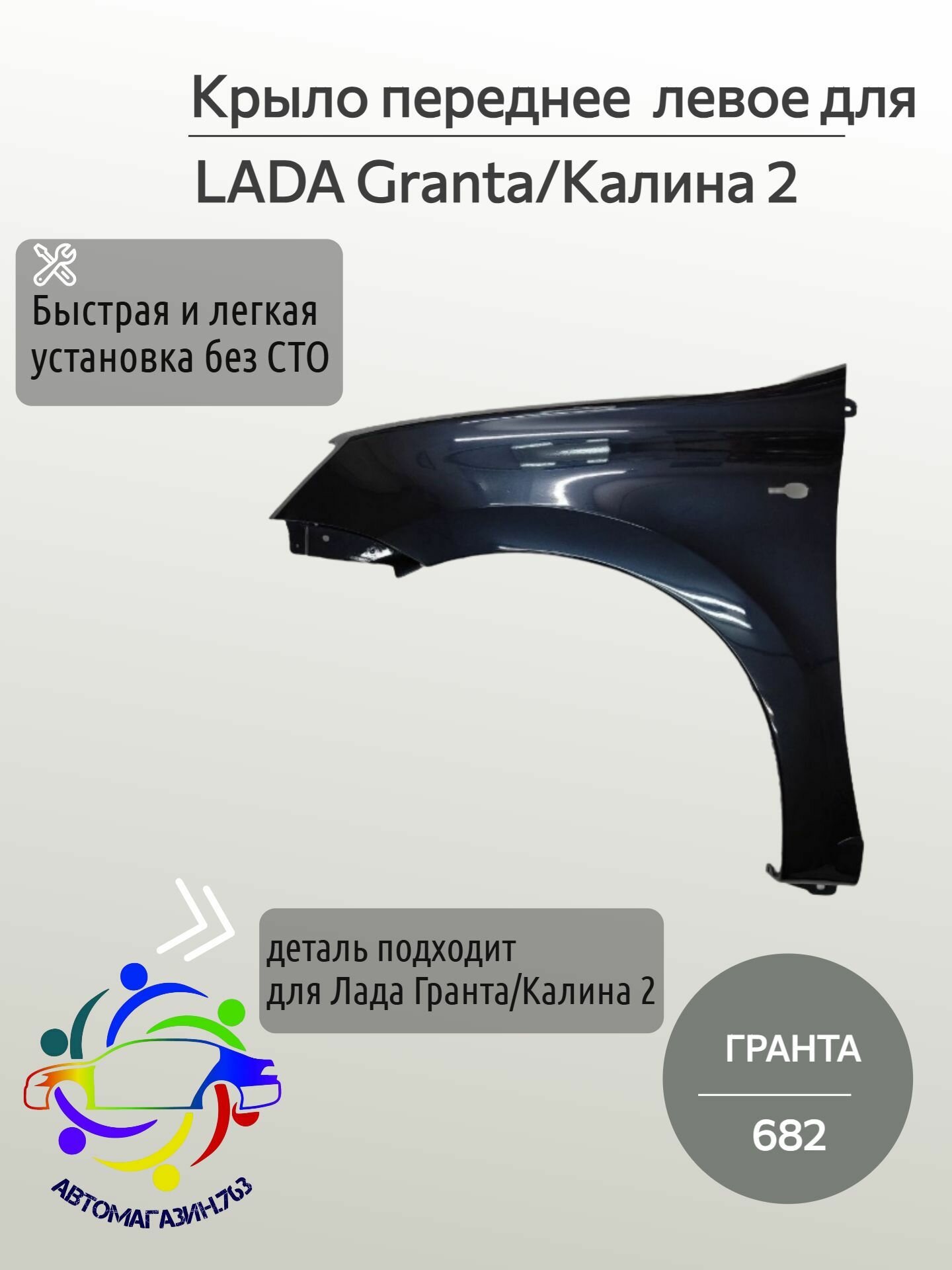 Крыло левое пластиковое , Лада Гранта/Калина 2 в цвете "гранта 682"