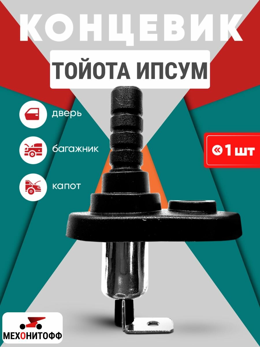 Концевик Тойота Ипсум для сигнализации, двери, капота, багажника, 1 шт / Toyota Ipsum, Мехонитофф