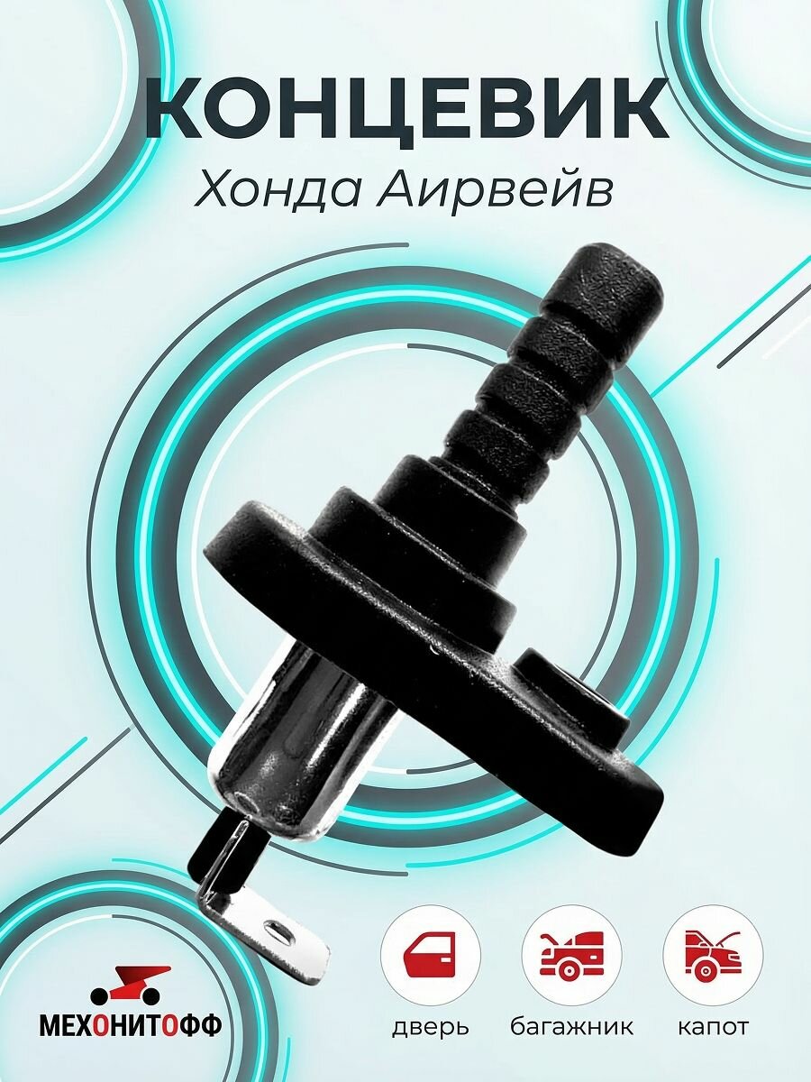 Концевик Хонда Аирвейв для сигнализации, двери, капота, багажника, 1 шт / Honda Airwave, Мехонитофф