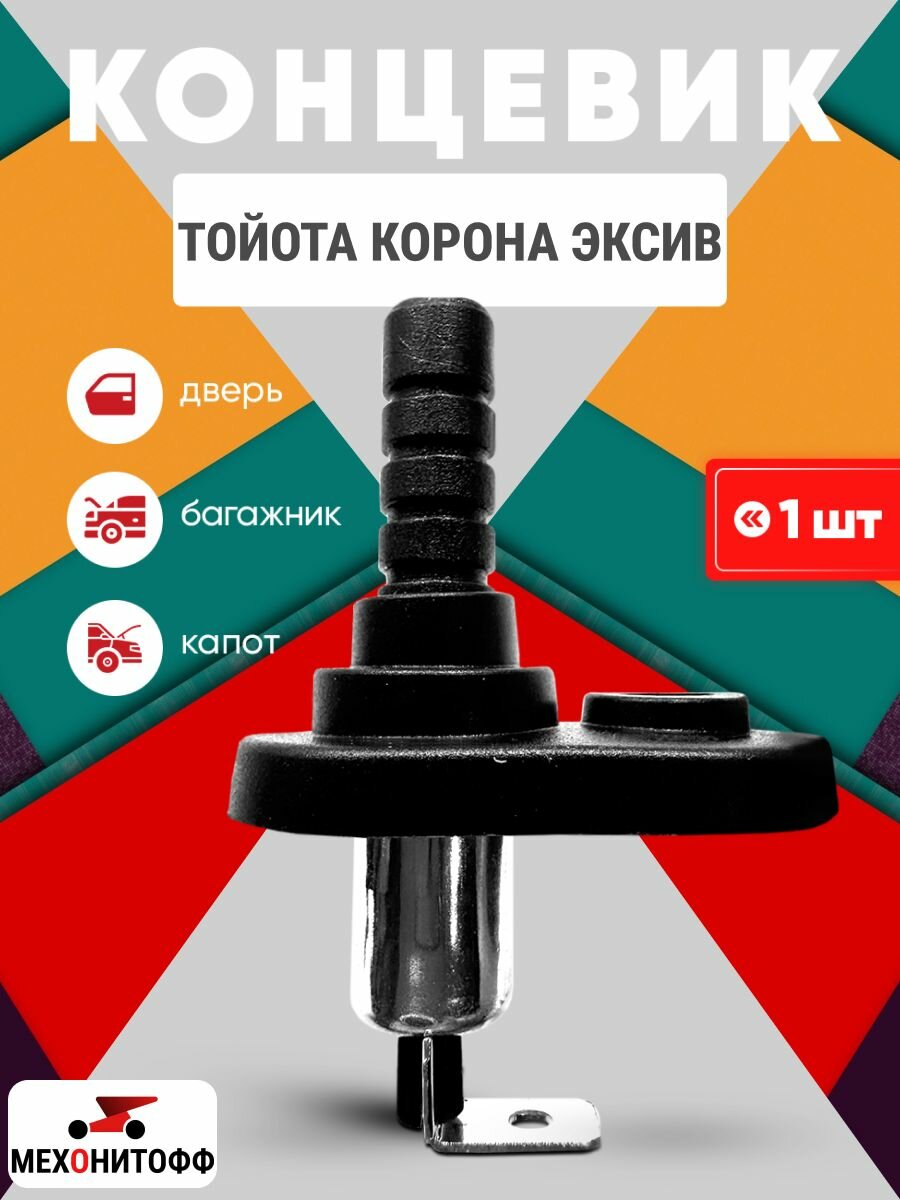 Концевик Тойота Корона Эксив для сигнализации, двери, капота, багажника, 1 шт / Toyota Corona Exiv, Мехонитофф
