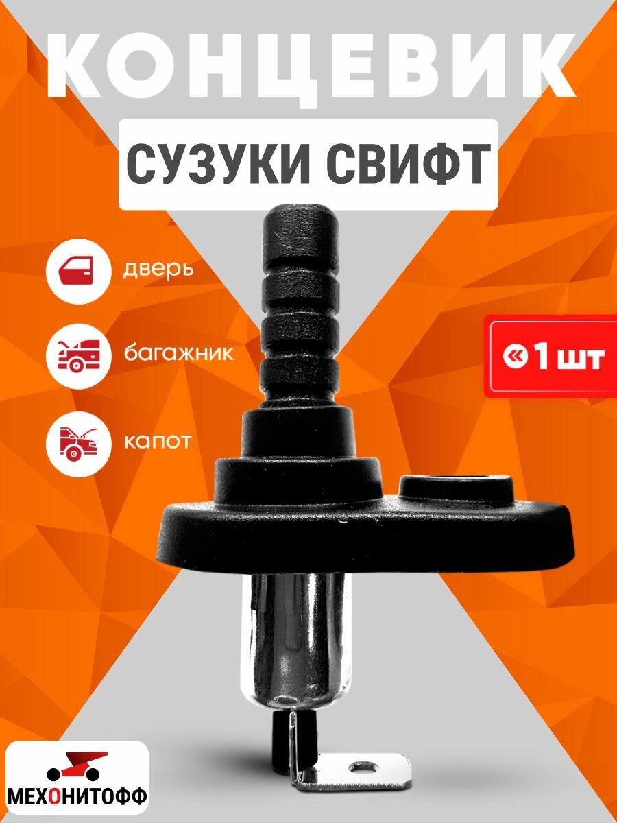 Концевик Сузуки Свифт для сигнализации, двери, капота, багажника, 1 шт / Suzuki Swift, Мехонитофф