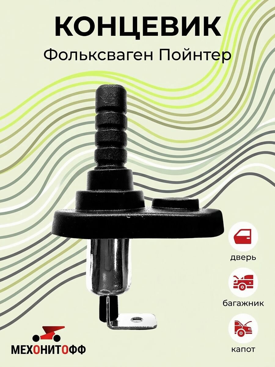 Концевик Фольксваген Пойнтер для сигнализации, двери, капота, багажника, 1 шт / Volkswagen Pointer, Мехонитофф