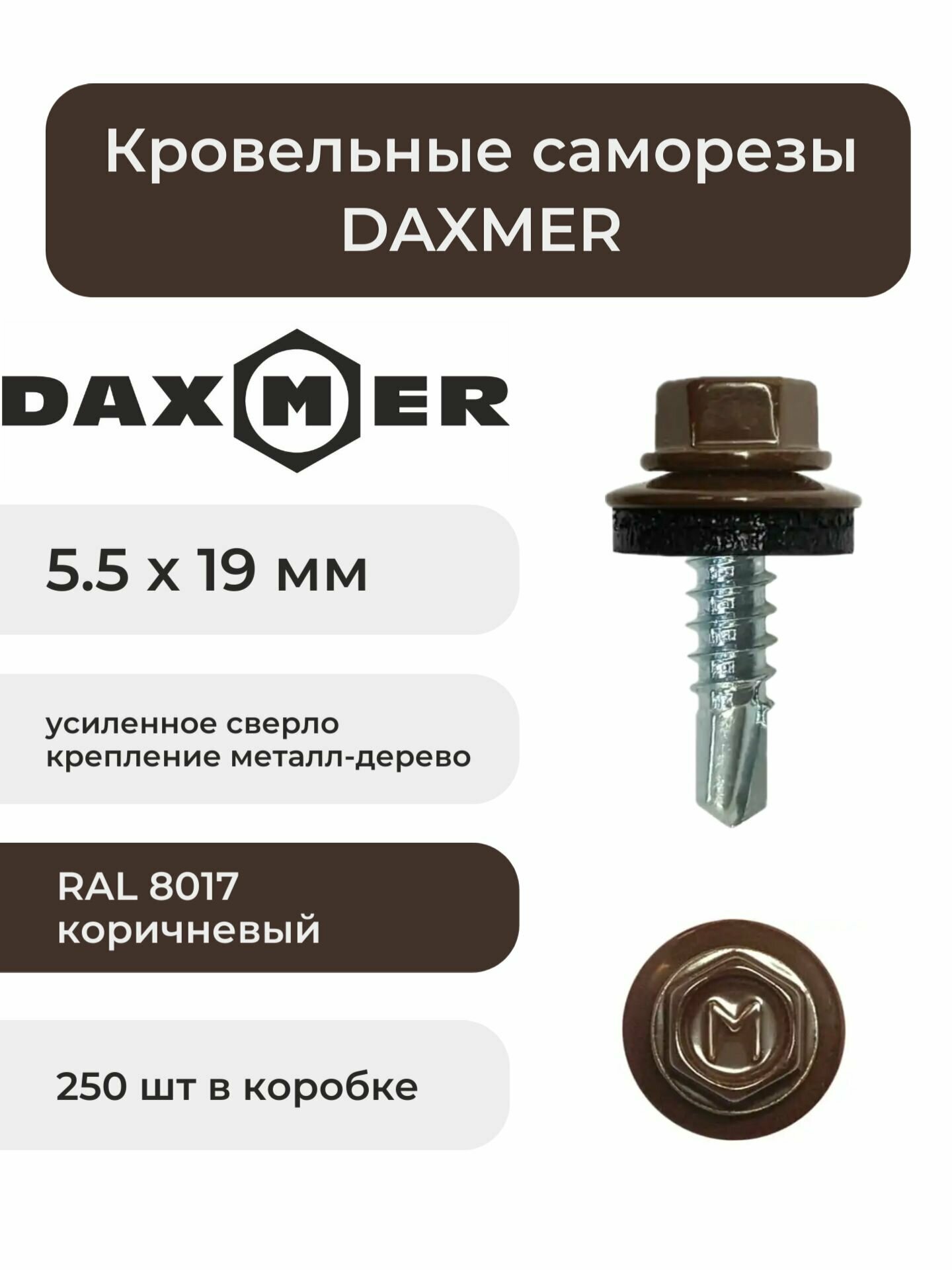 Саморез заборный по металлу Daxmer 5,5х19 мм RAL 8017 коричневый (250шт/уп)