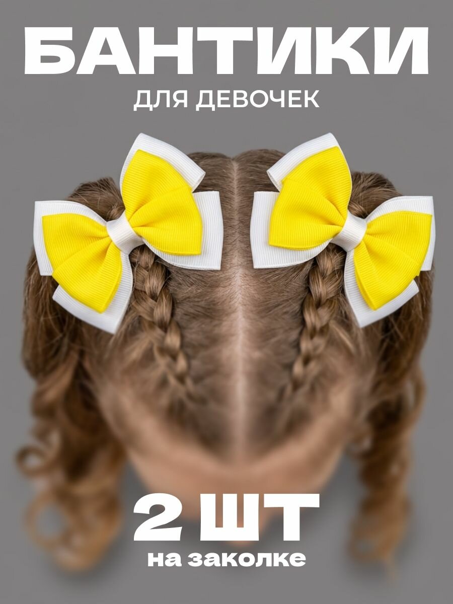 Бантики для волос желтые, 2 шт на заколе, для школы и садика, аксессуары для девочек