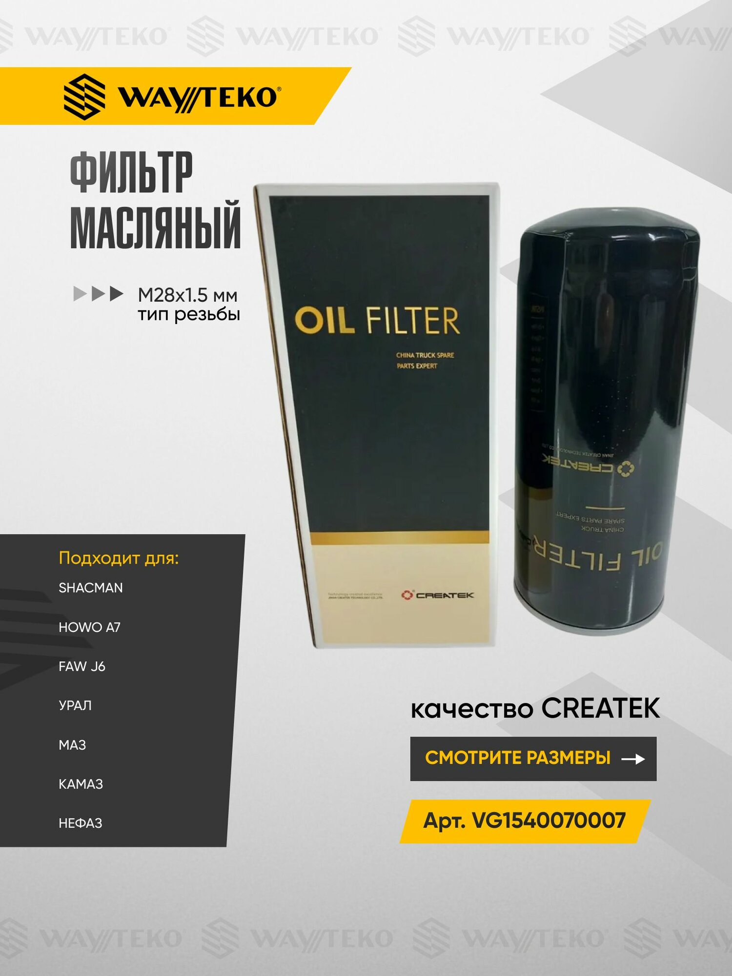 Фильтр масляный SHACMAN, HOWO, FAW, МАЗ, КАМАЗ, урал резьба M28x1.5мм от качество CREATEK Арт. VG1540070007