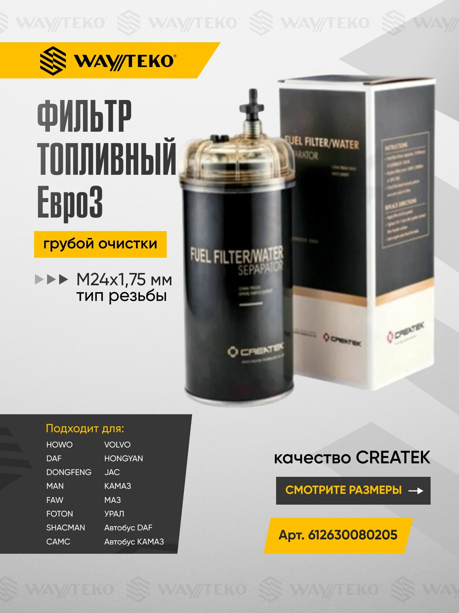 Фильтр топливный Евро3 грубой очистки дв. WP12, WP10 и WP7, резьба M24x1,75 качество от CREATEK Арт. 612630080205