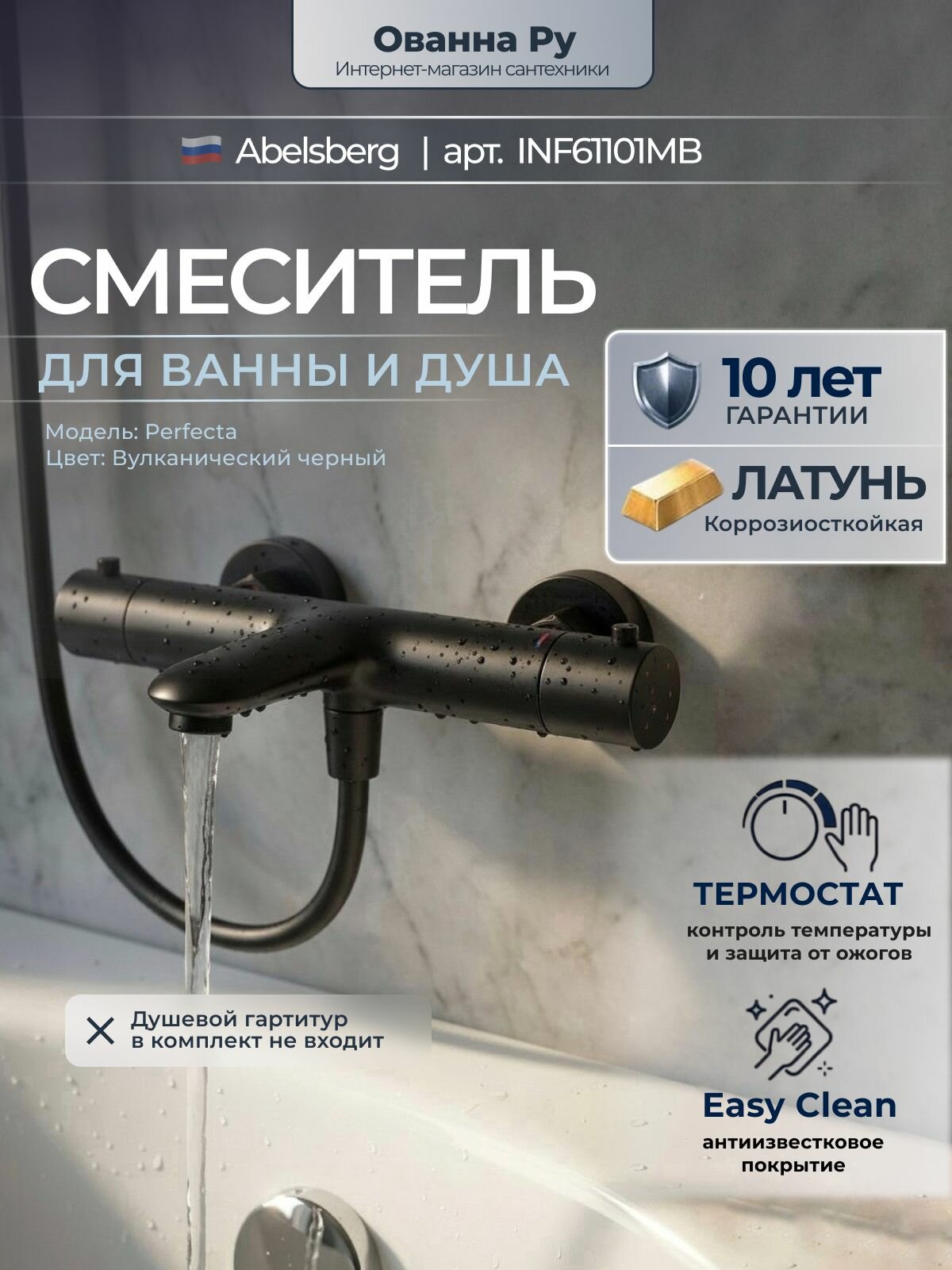 Смеситель для ванны и душа Abelsberg Perfecta INF61101MB с термостатом, вулканический черный