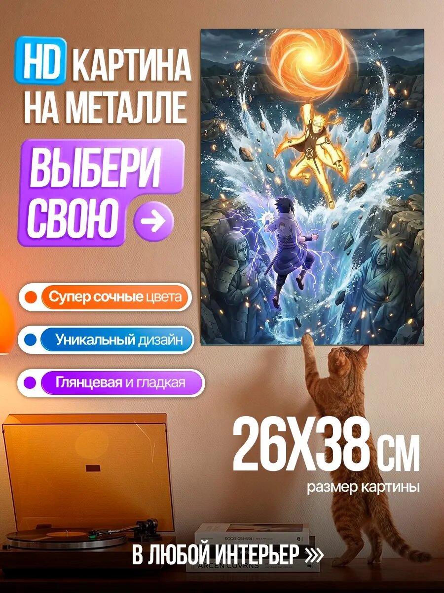 Картина на HD металле Наруто и Саске битва