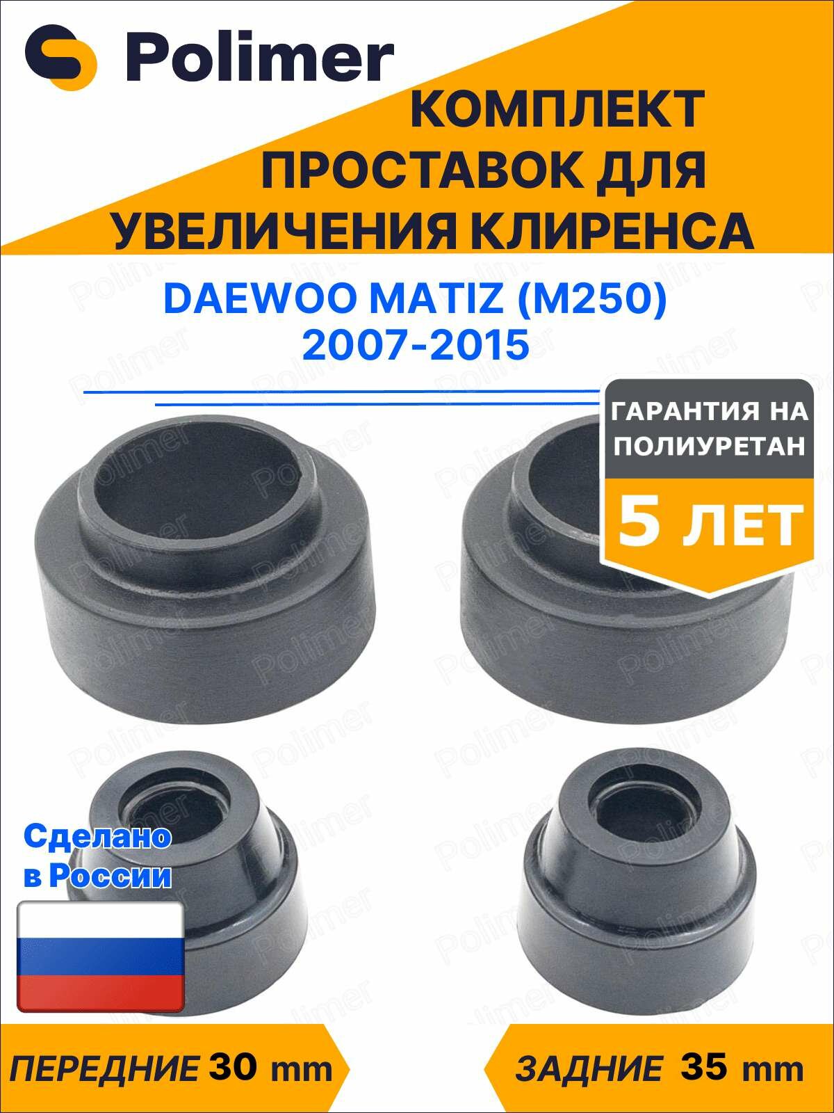 Комплект проставок увеличения клиренса Daewoo Matiz (M250) 2007-2015 - передние ABS пластик 30 мм, задние полиуретан 35 мм